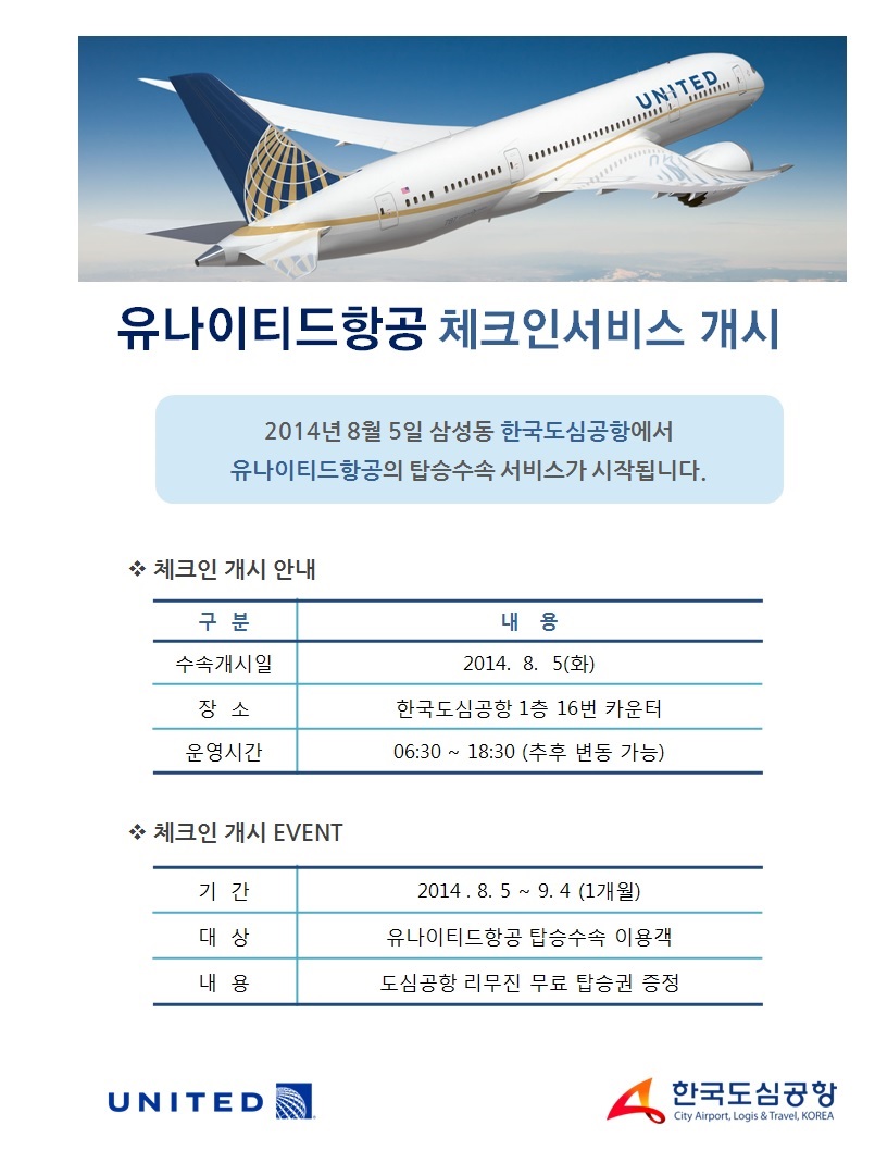 한국도심공항-Best Way to the Airport