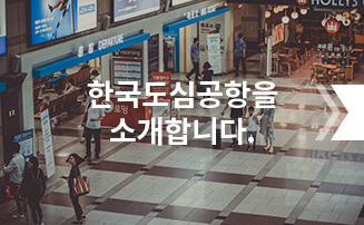 한국도심공항-Best Way to the Airport